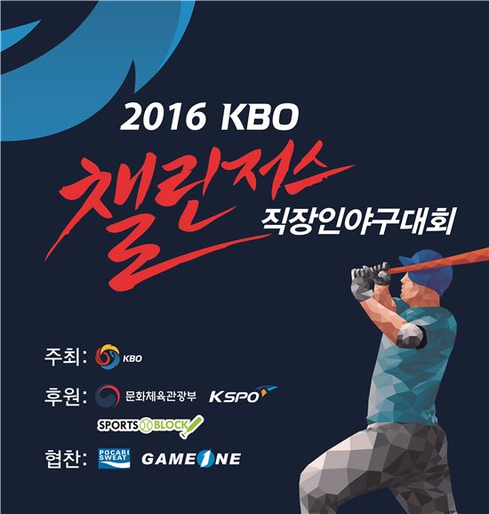 KBO, 27일 시흥서 '2016 KBO 챌린저스 직장인 야구대회' 개최